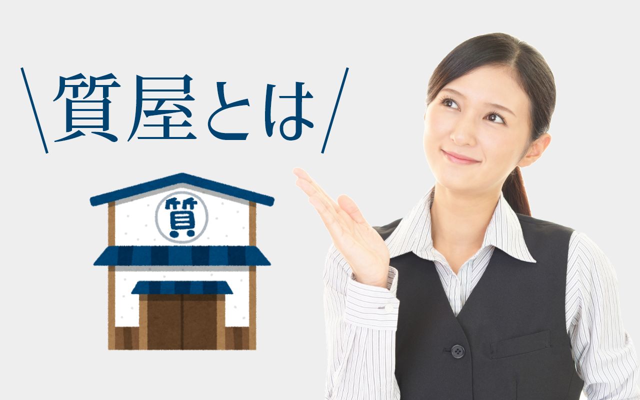 質屋とは｜大阪梅田の質屋 貴久屋